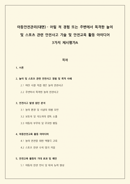 아동안전관리(대면) - 어릴 적 경험 또는 주변에서 목격한 놀이 및 스포츠 관련 안전사고 기술 및 안전교육 활동 아이디어 3가지 제시평가A
