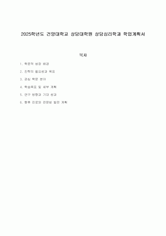 2025학년도 건양대학교 상담대학원 상담심리학과 학업계획서