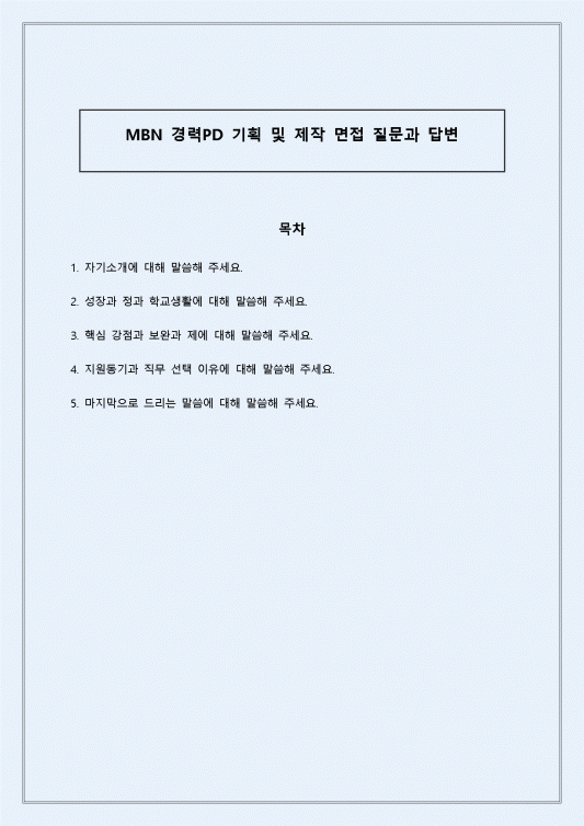 MBN 경력PD 기획 및 제작 면접 질문과 답변