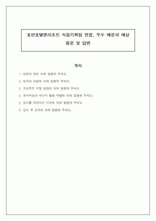 호반호텔앤리조트 식음기획팀 면접, 우수 예문과 예상 질문 및 답변