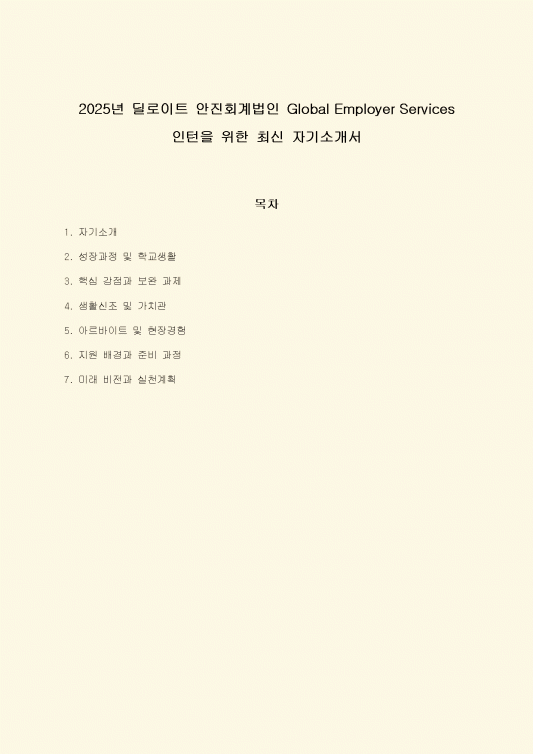 2025년 딜로이트 안진회계법인 Global Employer Services 인턴을 위한 최신 자기소개서