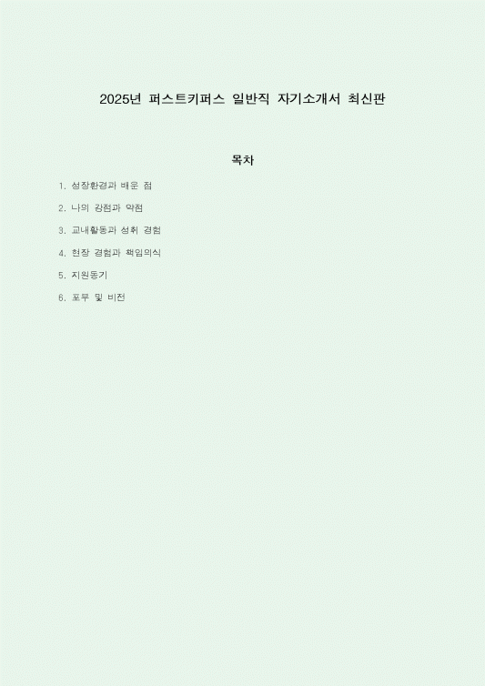 2025년 퍼스트키퍼스 일반직 자기소개서 최신판