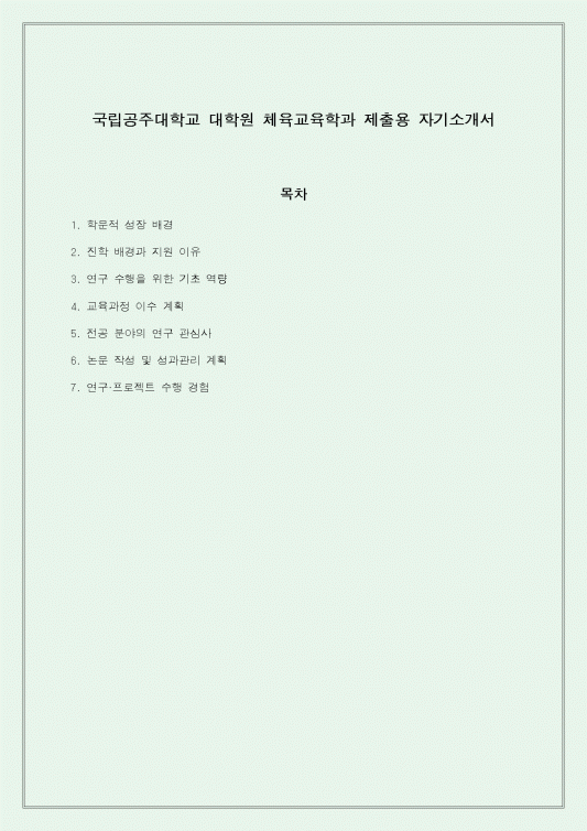 국립공주대학교 대학원 체육교육학과 제출용 자기소개서