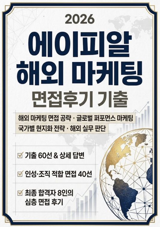 [에이피알 해외마케팅 면접] 후기8명 기출질문100선(글로벌 퍼포먼스, 국가별 현지화, 실무 판단) [2026]