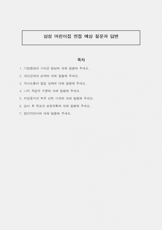 삼성 어린이집 면접 예상 질문과 답변