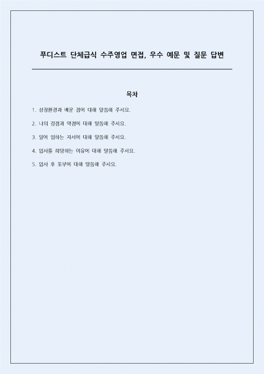 푸디스트 단체급식 수주영업 면접, 우수 예문 및 질문 답변