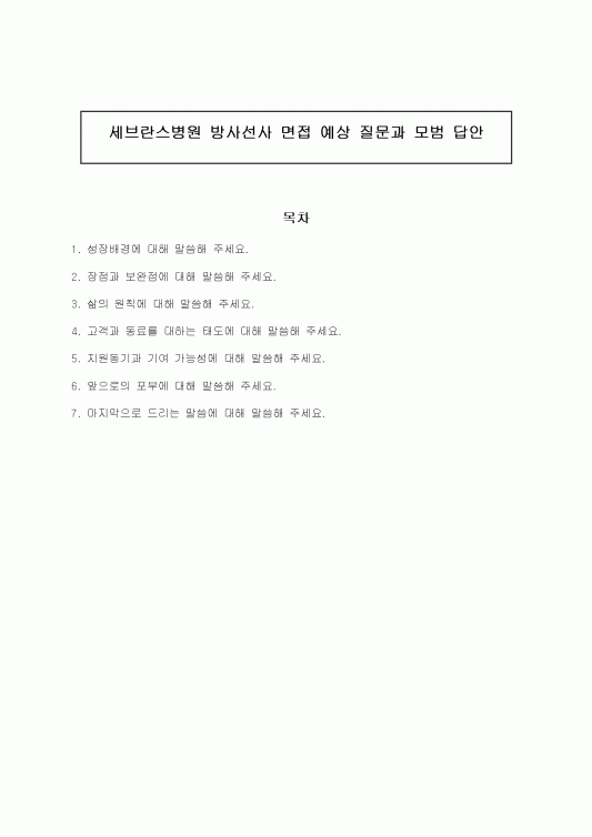 세브란스병원 방사선사 면접 예상 질문과 모범 답안