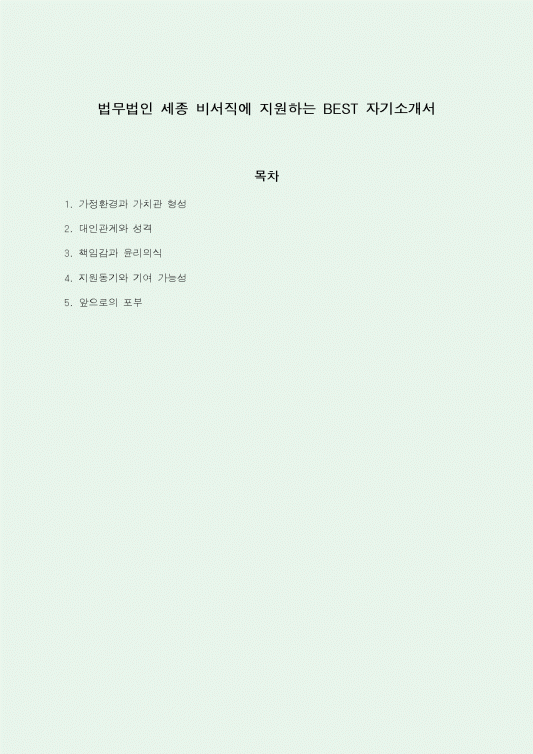 법무법인 세종 비서직에 지원하는 BEST 자기소개서