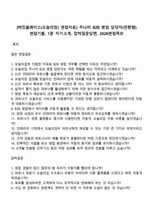 [버킷플레이스(오늘의집) 면접자료] 주니어 B2B 영업 담당자(전환형) 면접기출, 1분 자기소개, 압박질문답변, 2026면접족보