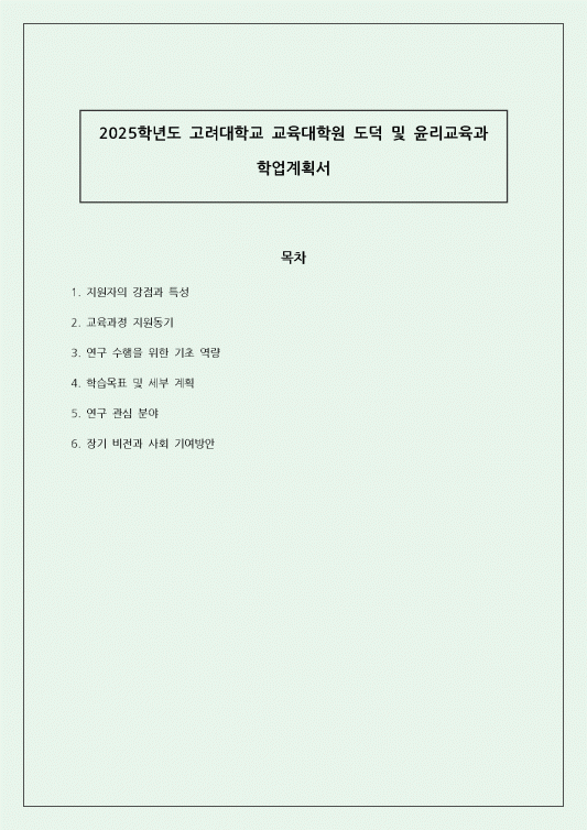 2025학년도 고려대학교 교육대학원 도덕 및 윤리교육과 학업계획서