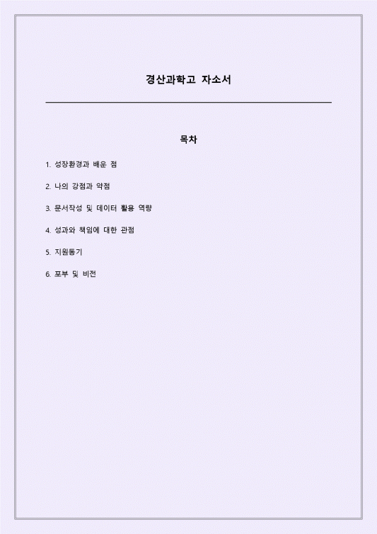 경산과학고 자소서