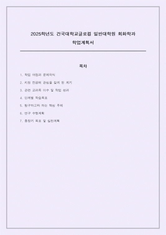 2025학년도 건국대학교글로컬 일반대학원 회화학과 학업계획서