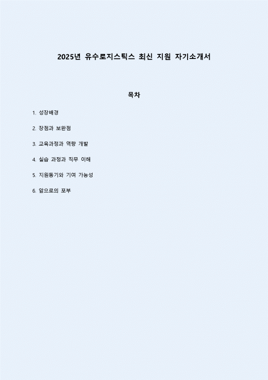 2025년 유수로지스틱스 최신 지원 자기소개서