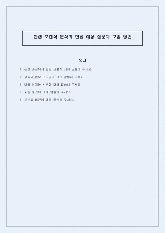 안랩 포렌식 분석가 면접 예상 질문과 모범 답변