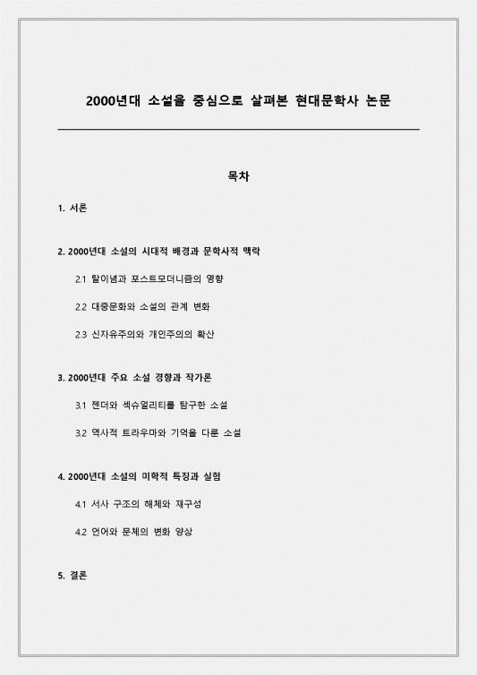 2000년대 소설을 중심으로 살펴본 현대문학사 논문