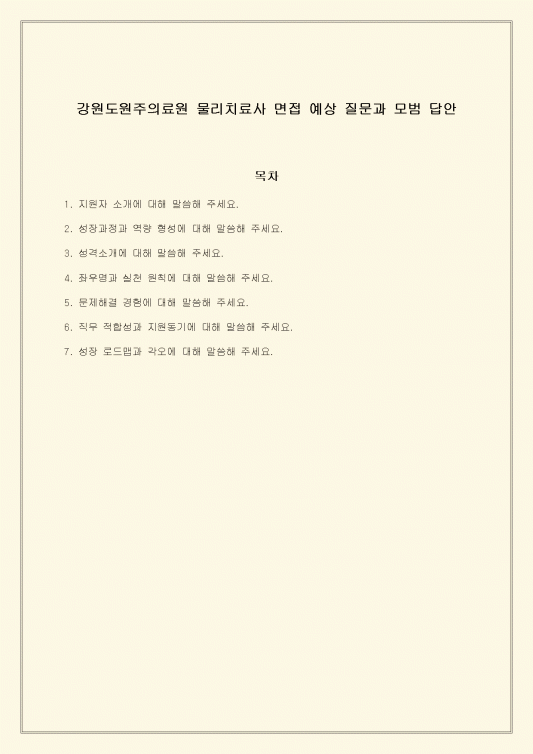 강원도원주의료원 물리치료사 면접 예상 질문과 모범 답안