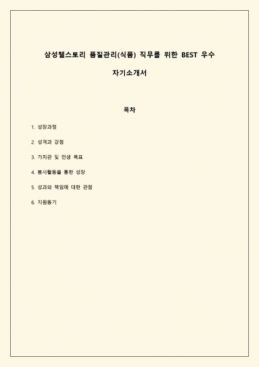 삼성웰스토리 품질관리(식품) 직무를 위한 BEST 우수 자기소개서