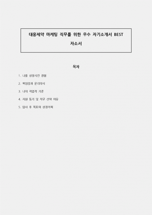 대웅제약 마케팅 직무를 위한 우수 자기소개서 BEST 자소서