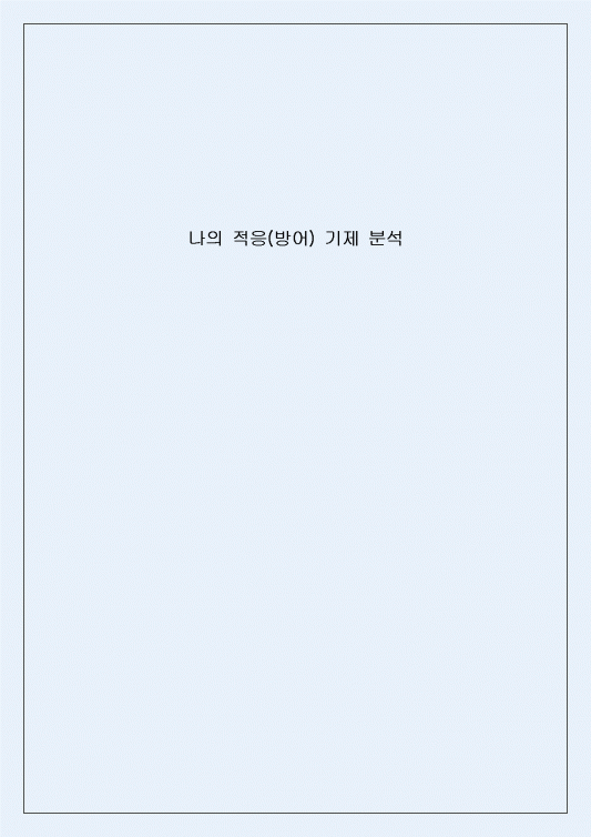 나의 적응(방어) 기제 분석