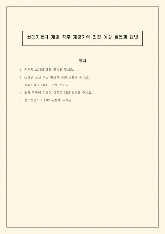 현대자동차 재경 직무 재경기획 면접 예상 질문과 답변