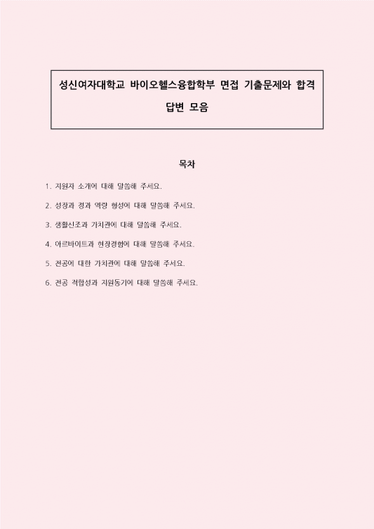 성신여자대학교 바이오헬스융합학부 면접 기출문제와 합격 답변 모음