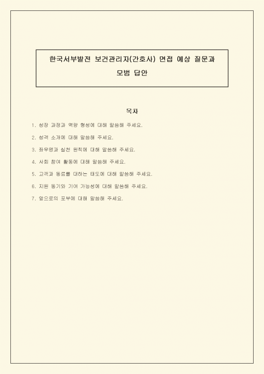 한국서부발전 보건관리자(간호사) 면접 예상 질문과 모범 답안
