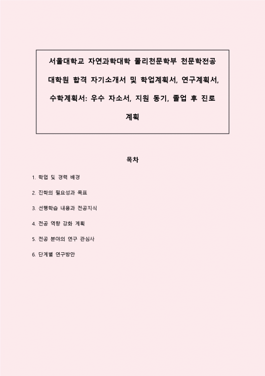 서울대학교 자연과학대학 물리천문학부 천문학전공 대학원 합격 자기소개서 및 학업계획서, 연구계획서, 수학계획서: 우수 자소서, 지원 동기, 졸업 후 진로 계획