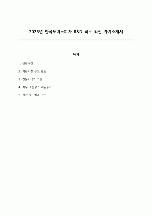 2025년 한국도미노피자 R&D 직무 최신 자기소개서
