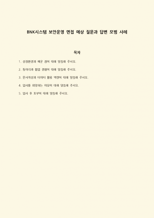 BNK시스템 보안운영 면접 예상 질문과 답변 모범 사례