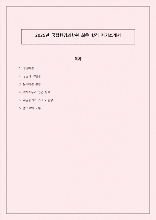 2025년 국립환경과학원 최종 합격 자기소개서