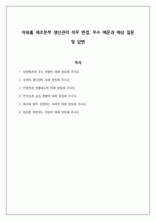아워홈 제조본부 생산관리 직무 면접, 우수 예문과 예상 질문 및 답변