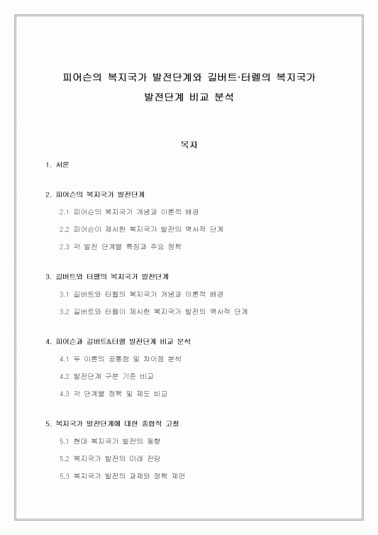 피어슨의 복지국가 발전단계와 길버트·터렐의 복지국가 발전단계 비교 분석