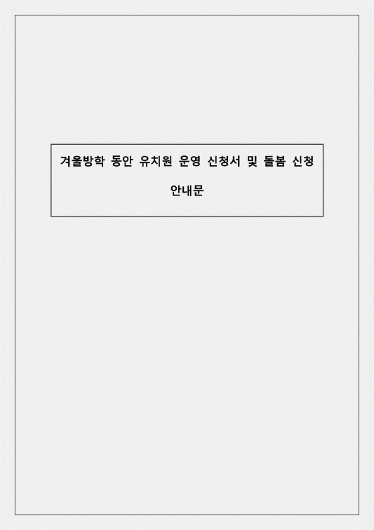 겨울방학 동안 유치원 운영 신청서 및 돌봄 신청 안내문