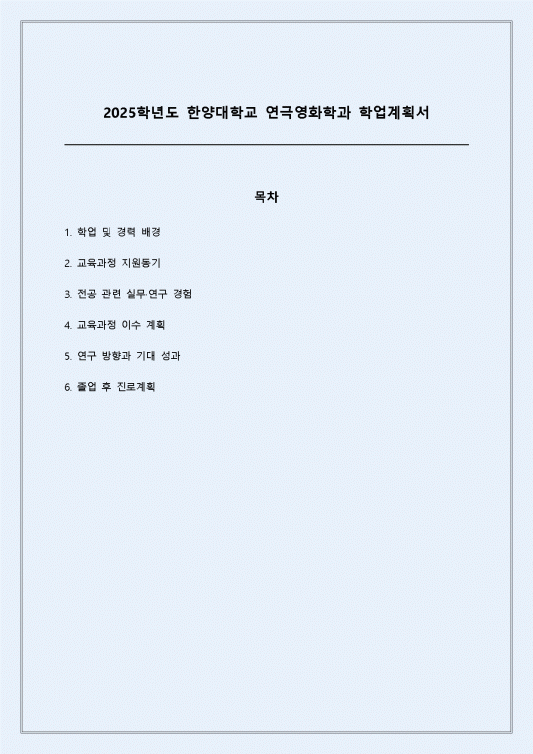 2025학년도 한양대학교 연극영화학과 학업계획서