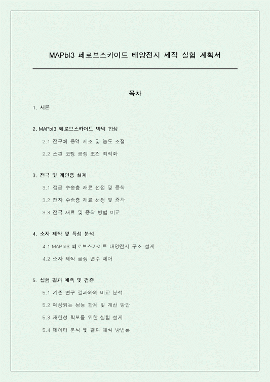 MAPbI3 페로브스카이트 태양전지 제작 실험 계획서