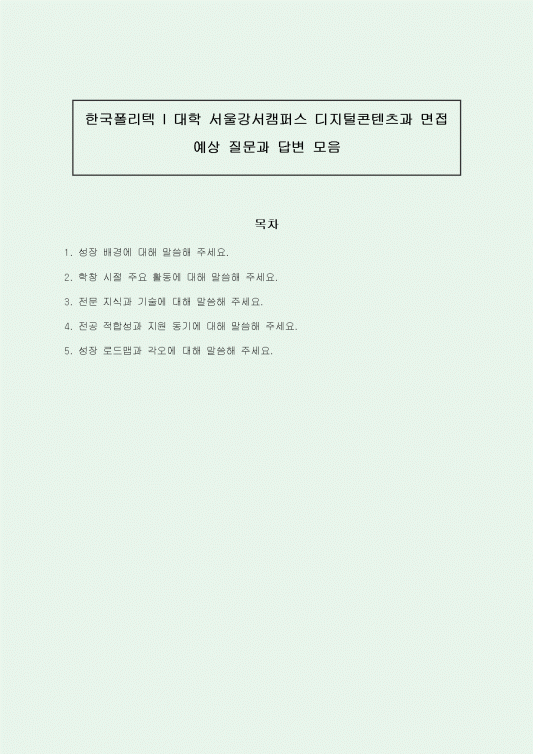 한국폴리텍 I 대학 서울강서캠퍼스 디지털콘텐츠과 면접 예상 질문과 답변 모음