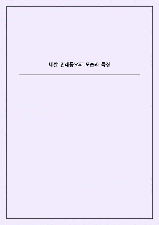 네팔 전래동요의 모습과 특징