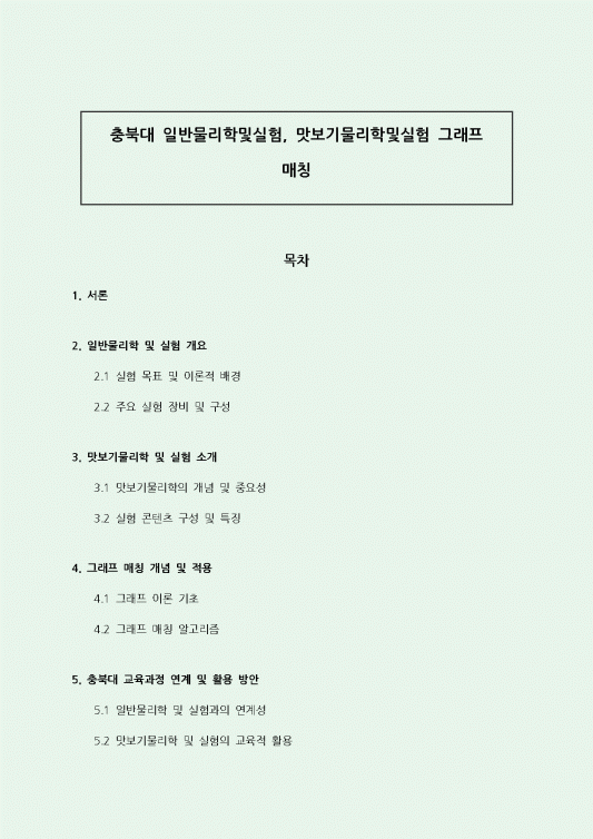 충북대 일반물리학및실험, 맛보기물리학및실험 그래프 매칭