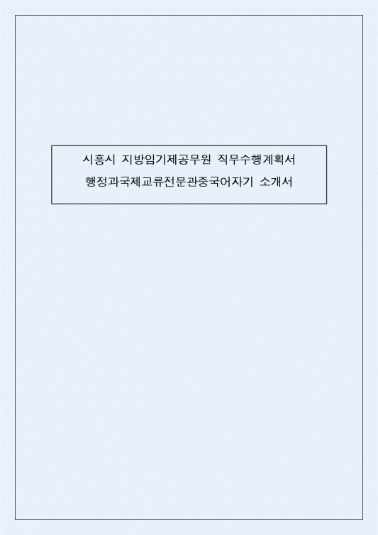 시흥시 지방임기제공무원 직무수행계획서 행정과국제교류전문관중국어자기 소개서
