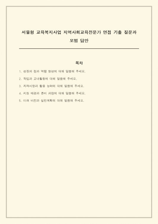서울형 교육복지사업 지역사회교육전문가 면접 기출 질문과 모범 답안