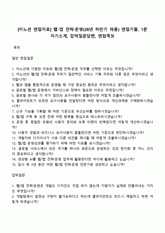 [이노션 면접자료] 웹-앱 전략·운영(26년 하반기 채용) 면접기출, 1분 자기소개, 압박질문답변, 면접족보