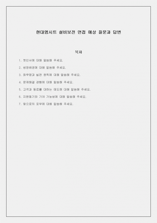 현대엠시트 설비보전 면접 예상 질문과 답변