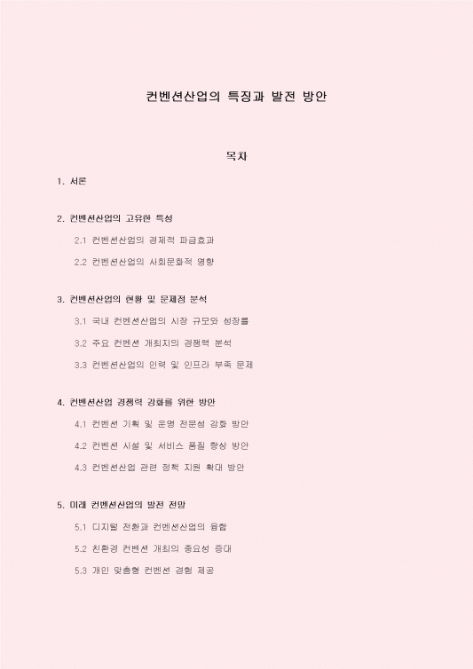 컨벤션산업의 특징과 발전 방안