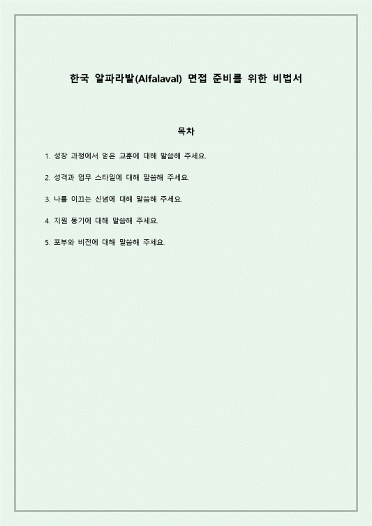 한국 알파라발(Alfalaval) 면접 준비를 위한 비법서