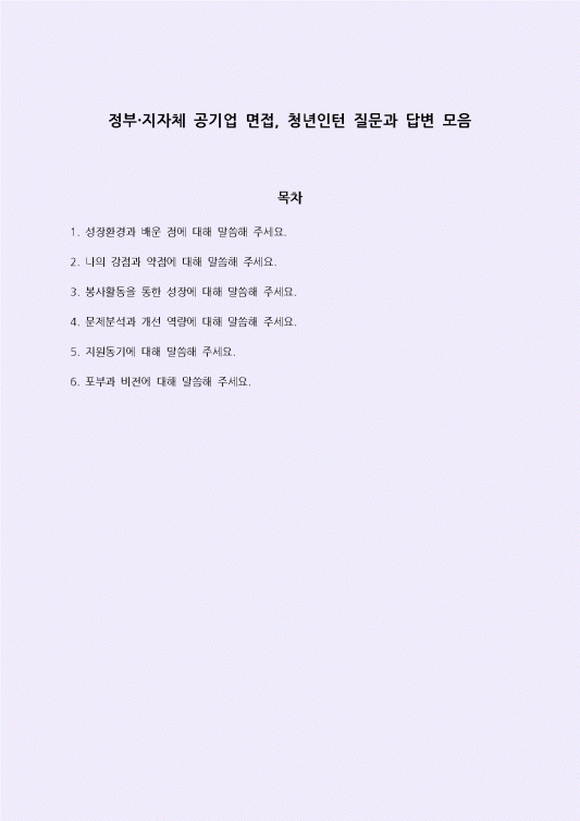 정부·지자체 공기업 면접, 청년인턴 질문과 답변 모음