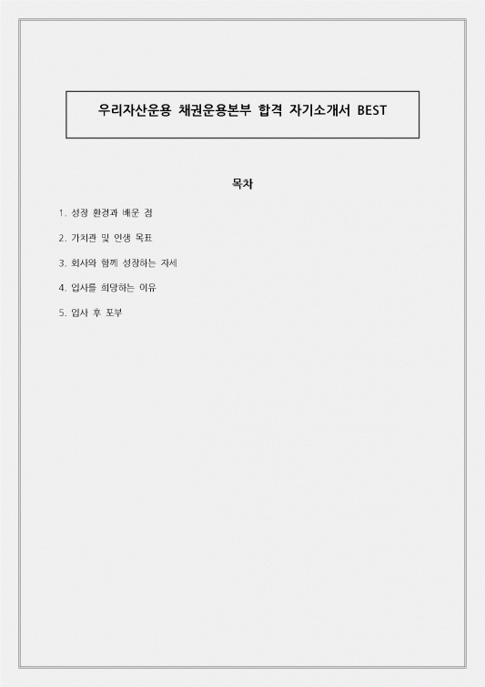 우리자산운용 채권운용본부 합격 자기소개서 BEST