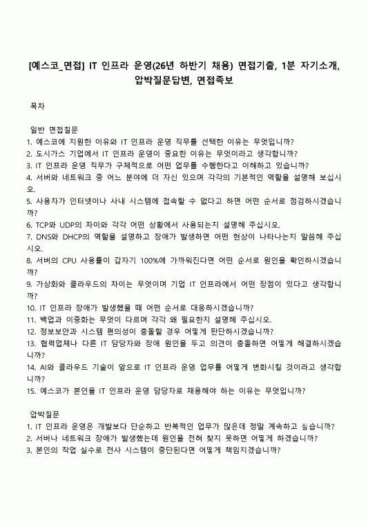 [예스코_면접] IT 인프라 운영(26년 하반기 채용) 면접기출, 1분 자기소개, 압박질문답변, 면접족보