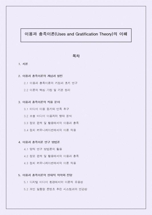 이용과 충족이론(Uses and Gratification Theory)의 이해