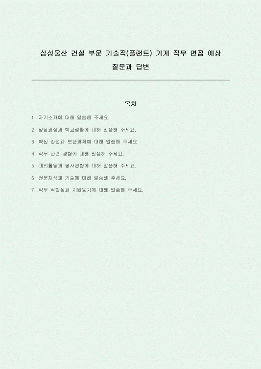 삼성물산 건설 부문 기술직(플랜트) 기계 직무 면접 예상 질문과 답변