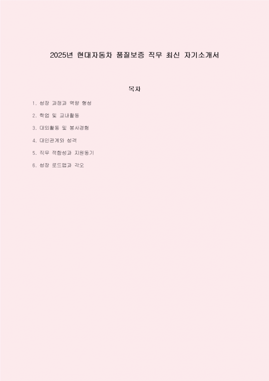 2025년 현대자동차 품질보증 직무 최신 자기소개서